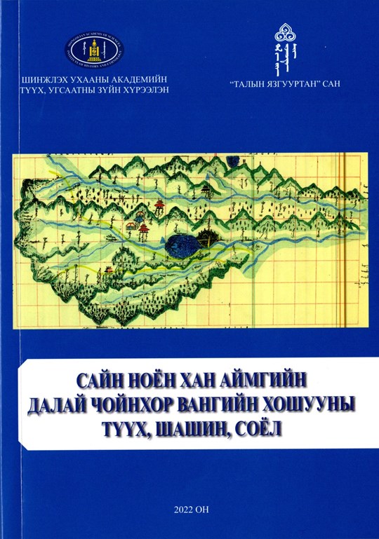 “САЙН НОЁН ХАН АЙМГИЙН ДАЛАЙ ЧОЙНХОР ВАНГИЙН ХОШУУ ТҮҮХ ШАШИН СОЁЛЫН